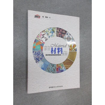 保证正版  可开发票！！理想·宅 家居材料速查:超实用的装修建材选用技法(附材料)