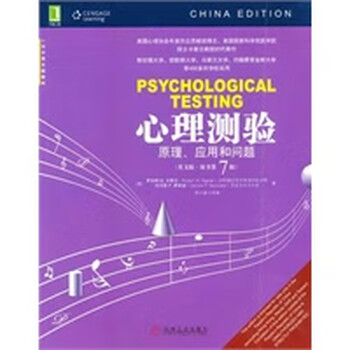 心理学英文版教材·心理测验:原理应用和问题英文版原书第7版