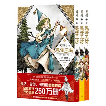 尖帽子的魔法工坊7-9   奇幻漫画新王道日漫魔法少女漫画  新星出版社官方旗舰店