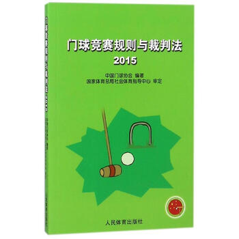 门球竞赛规则与裁判法 中国门球协会 编 人民体育出版社