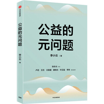 公益的元问题 图书
