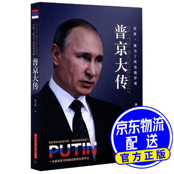 活着·就为了改变俄罗斯：普京大传