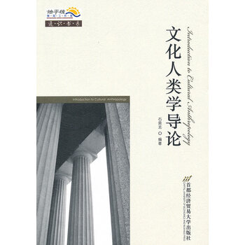文化人类学导论【正版图书】