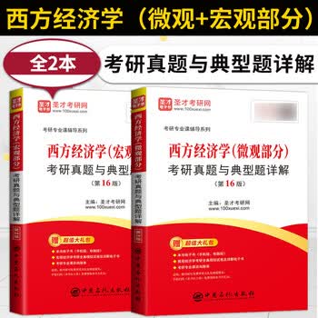 2本 西方经济学 微观部分+宏观部分 考研真题与典型题详解 第十六版 解题方法技巧归纳图书籍 圣才