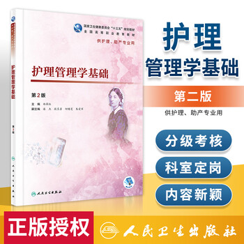 护理管理学基础 第2二版 郑翠红 主编 供护理 助产用  2018年11月规划教材 人民卫生出版