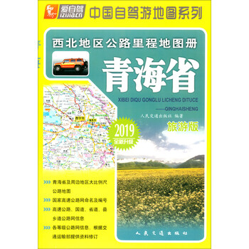 西北地区公路里程地图册·青海省（2019版 全新升级 旅游版）