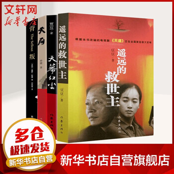遥远的救世主未删减版 影视剧《天道》原著 遥远的救世主三部曲系列 豆豆三部曲 天幕红尘 天局 天局+遥远的救世主+天幕红尘+背叛[定价:212元