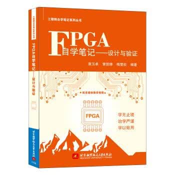 FPGA自学笔记—设计与验证【正版图书】