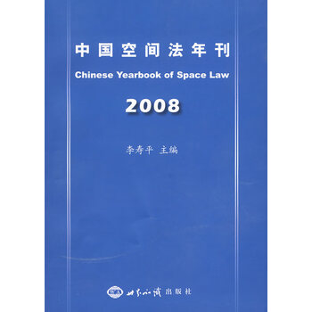 中国空间法年刊 2008 李寿平