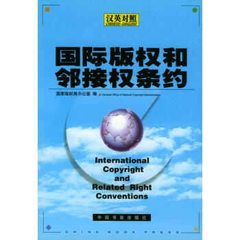 国际版权和邻接权条约【正版图书】