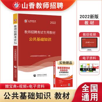 2022年教师招聘考试用书公共基础知识公基专用教材历年真题预测试卷题库刷题教招教师考编制特岗广东江苏浙江山东安徽湖南山西陕西江西湖北河南河北贵州云南重庆广西等山香教育 教材+宝典