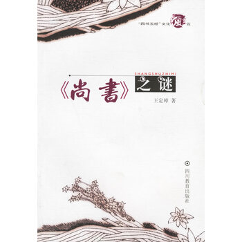 《尚书》之谜【正版图书】