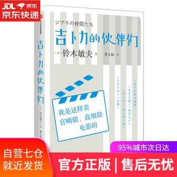 【正版图书】吉卜力的伙伴们 中信出版社