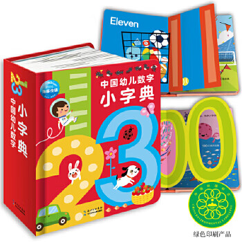 中国幼儿数字小字典 海豚传媒 长江少年儿童出版社 9787556088874