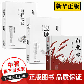 正版3册 白鹿原未删减版原著正版 陈忠实著+边城+湘行散记 3册