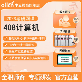 中公教育网校2023考研408计算机网校视频课程 英语+计算机(不过重读) 联报班