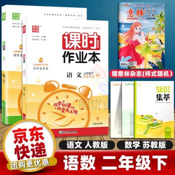 江苏适用2022春通城学典新版课时作业本二年级下册2年级下语文部编人教版数学苏教版 二年级下册 语文人教版数学苏教版