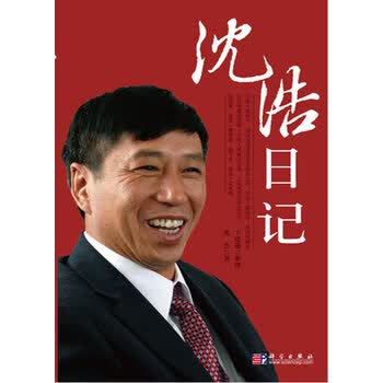 沈浩日记 沈浩,王晓勤 整理