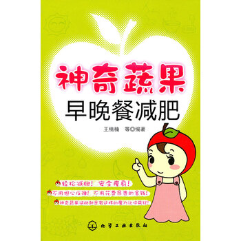 神奇蔬果早晚餐【正版图书】