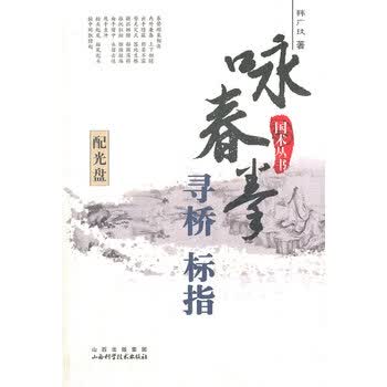 咏春拳寻桥标指 国术丛书【正版图书】