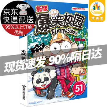 【现货京东配送系列自选】新版爆笑校园58 50 朱斌漫画 新版爆笑校园31-40（套装共10册） 新版爆笑校园51