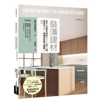 预售 通用技術調查室 裝潢建材：600種世界代表性建材105個適性用材重點，原理用途施工養護全圖解