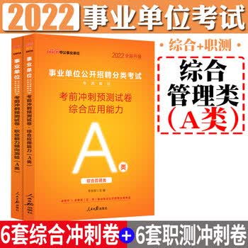 中公2022事业单位a类综合管理类历年真题试卷综合应用A类职业能力倾向测验历年真题 广西陕西湖北安徽 【A类2本冲刺卷】