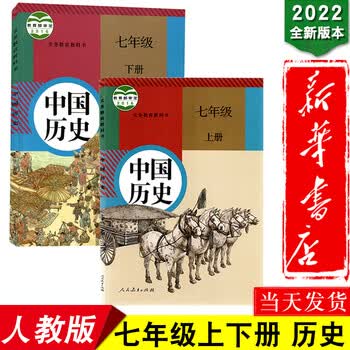 新华书店【套装2本】2022年新版人教版初中七年级上下册历史书人教版全套2本 部编版人教版初中7年级 7年级上下册（历史）人教版 七年级下