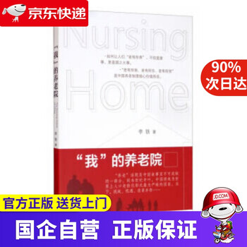 【包邮正版图书】“我”的养老院 李铁 外文出版社 9787119124087