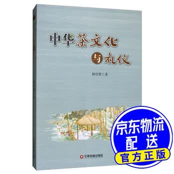 中华茶文化与礼仪
