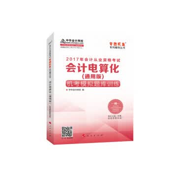会计电算化机考模拟题库训练:通用版