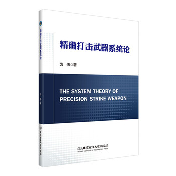 {正版新书}精确打击武器系统论9787576307016