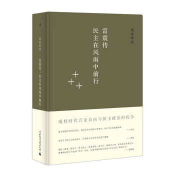 雷震传:民主在风雨中前行 范泓 著