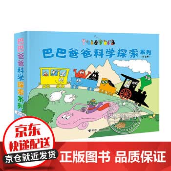 【挑选】巴巴爸爸科学探索系列 科学故事系列 环游世界 发明 探险 认知故事 接力出版社 3-6岁儿童动漫卡通绘本书籍 科学探索(套装7册)