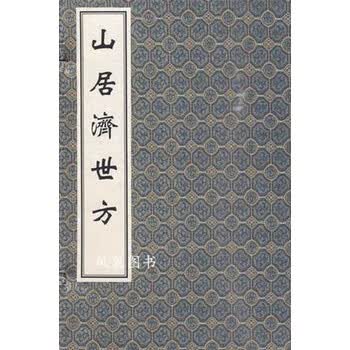 山居济世方 (清) 戴辉著 中医古籍出版社