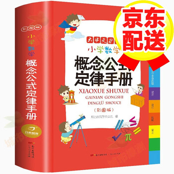 小学生多功能词典 彩图大字版 新版英汉工具书字典小学1-6年级工具书 小学数学概念公式定律手册