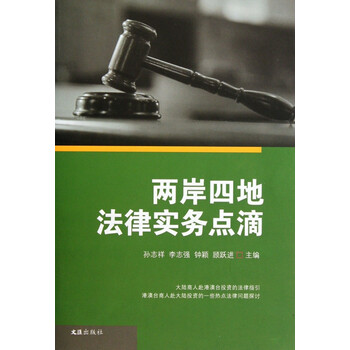 两岸四地法律实务点滴