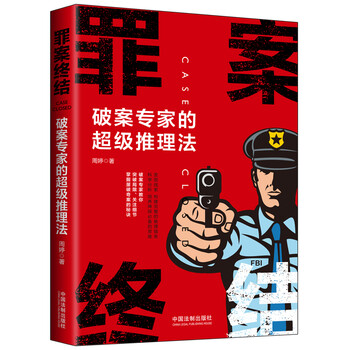 [正版图书]罪案终结：破案专家的超级推理法