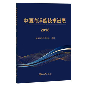 中国海洋能技展20189787521002331 海洋出版社