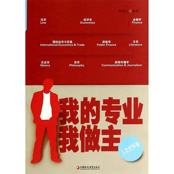 我的专业我做主 颜晓川 编著【正版书】