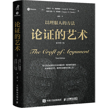 论证的艺术 原书第3版 图书