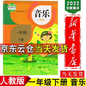 新华书店2022新版一年级下册音乐书人教版一年级音乐下册课本教材音乐(简谱)一年级下册义务教育教科书