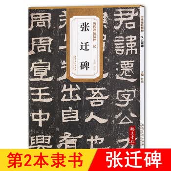 【可选单本】汉隶书 曹全碑 张迁碑 乙瑛碑 礼器碑 历代碑帖精粹 杜浩 东汉隶书毛笔书法临摹练习字帖 汉张迁碑