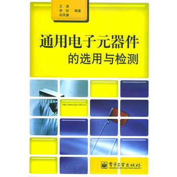 通用电子元器件的选用与检测 王昊,李昕,郑凤翼 编著【正版书】