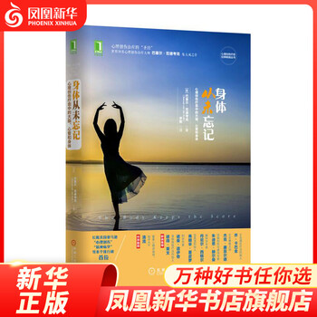 身体从未忘记  自我修复情绪管理 自我调节书籍 凤凰新华书店旗舰店