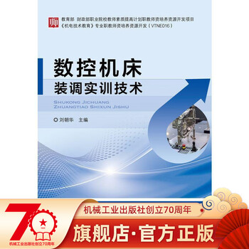 数控机床装调实训技术 刘朝华 机械工业出版社 9787111563945 官方正版