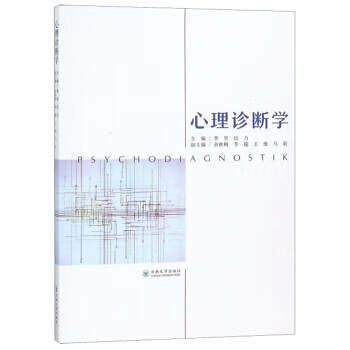 心理诊断学【正版图书】