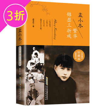 我的一个世纪女性人物传记书籍 孟小冬：繁华锦瑟三折戏(珍藏版)定价46