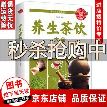 【特价专区】全新正版养生茶饮大全 中医茶疗偏方养生保健茶谱茶文化书籍简单实用养生茶饮配方饮泡方法功效宜忌大全书籍