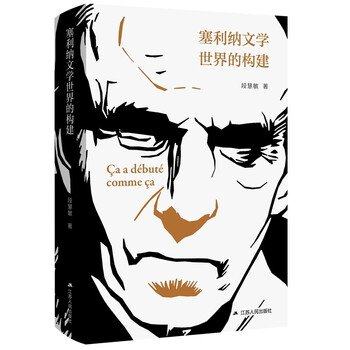 塞利纳文学的建构